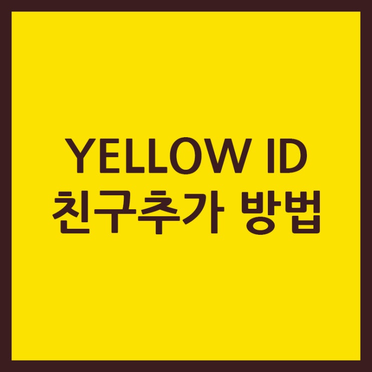 YELLOW ID 오픈! : 네이버 블로그