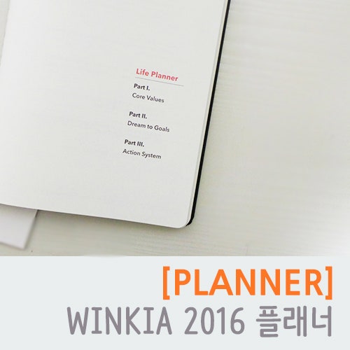 [플래너] 2016년 추천 다이어리, 윈키아 (WINKIA) 솔직한 후기 : 네이버 블로그