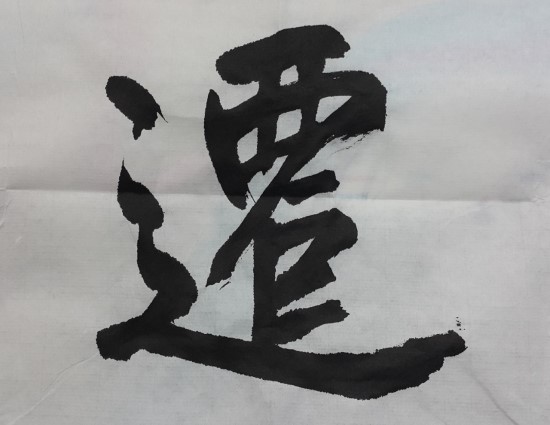 왕희지체.옮길천.한문.행서체.25페이지 : 네이버 블로그