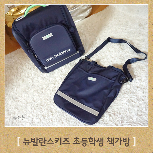 초등학생책가방 뉴발란스키즈 드림백팩 신학기책가방 좋아용 네이버 블로그