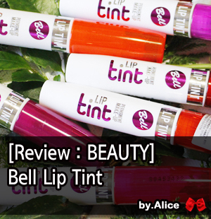 [Bell Lip Tint] 유러피안 코스메틱 벨 원데이 타투틴트 : 네이버 블로그