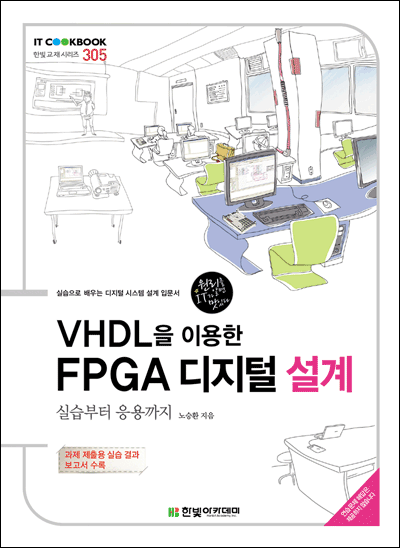 IT CookBook, VHDL을 이용한 FPGA 디지털 설계 : 실습부터 응용까지 : 네이버 블로그