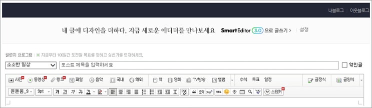 지극히 주관적인 스마트에디터 3.0 사용 소감 : 네이버 블로그
