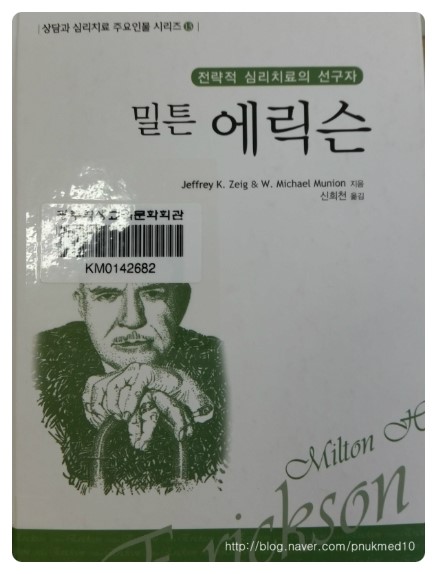 [책소개] 『밀튼 에릭슨』 - Jeffrey K. Zeig, W. Michael Munion : 네이버 블로그