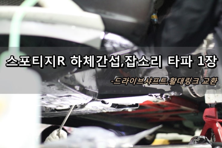 드라이브샤프트등속조인트활대링크 교환 하체잡소리 타파 1장 네이버 블로그