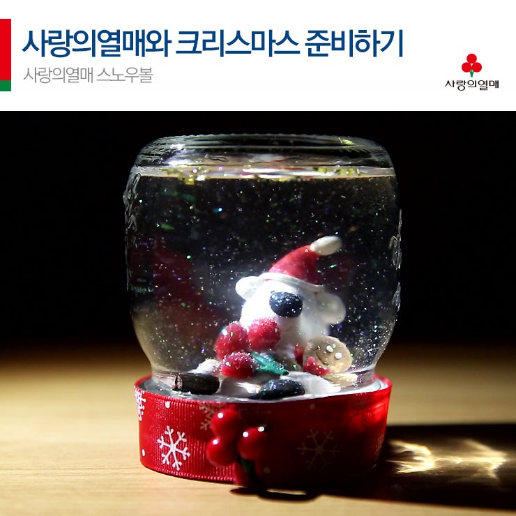 사랑의열매와 크리스마스 준비하기 사랑의열매 스노우볼 만들기 네이버 블로그