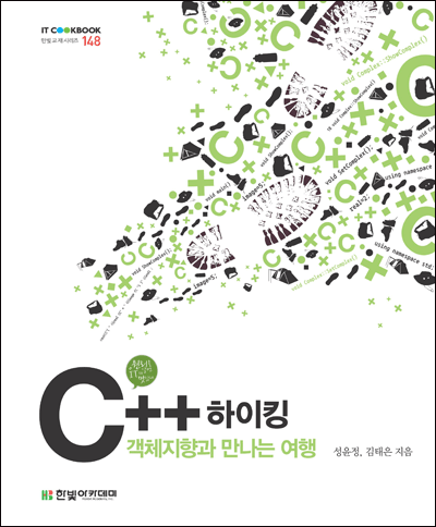 IT CookBook, C++ 하이킹 : 객체지향과 만나는 여행 : 네이버 블로그