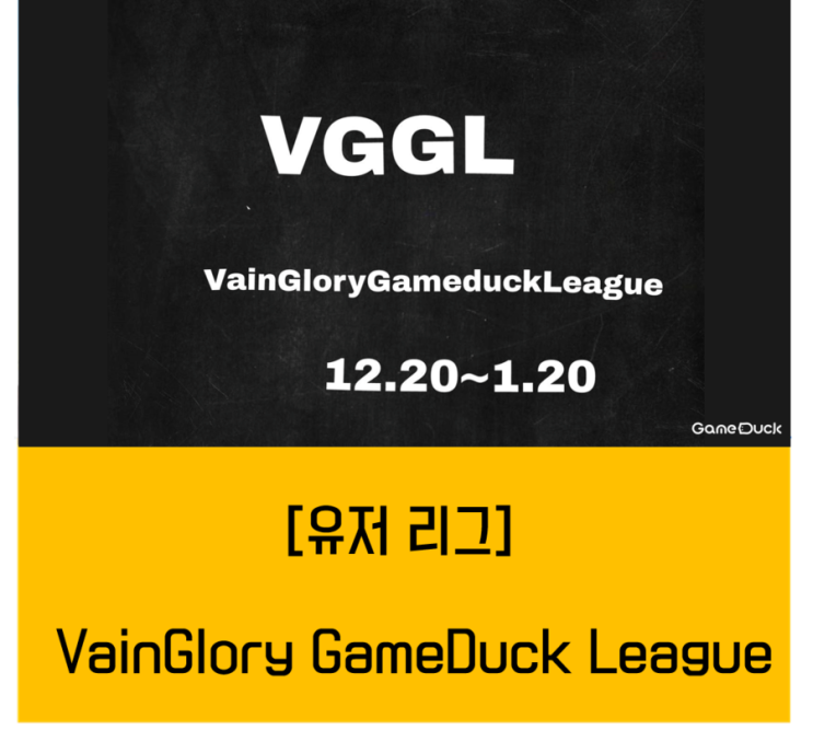 [베인글로리] VGGL (VainGloryGameduckLeague) l 게임덕 모바일게임, VainGlory : 네이버 블로그