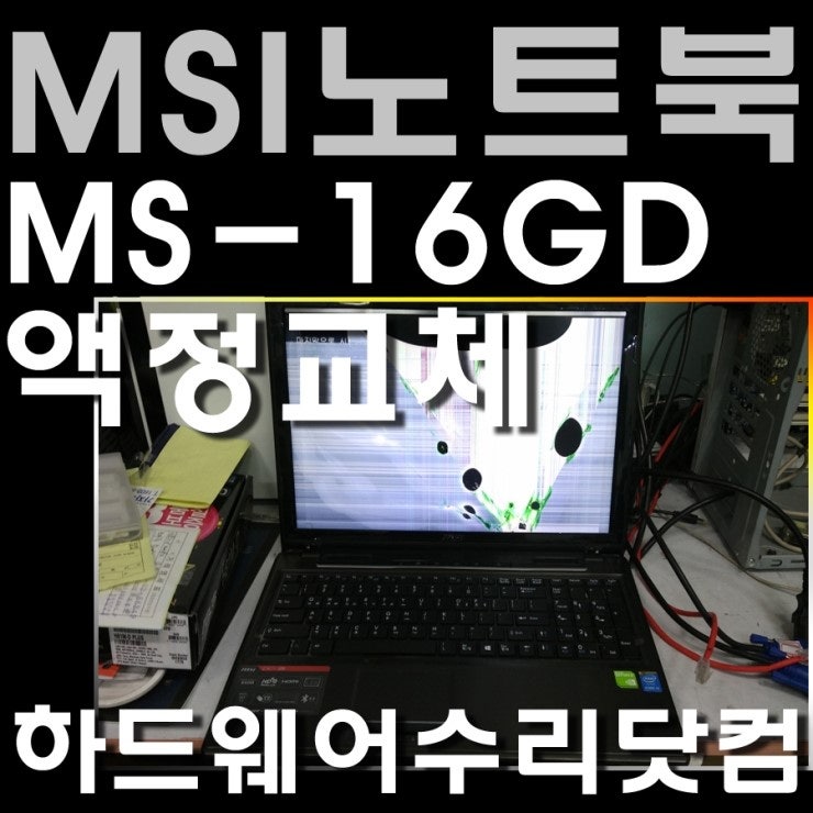 MSI 노트북액정교체 MS-16GD : 네이버 블로그