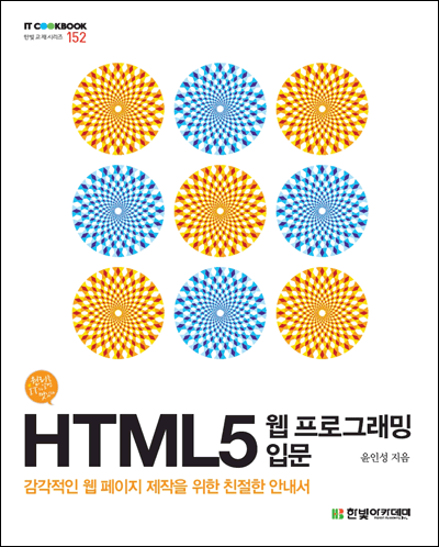 IT CookBook, HTML5 웹 프로그래밍 입문 : 네이버 블로그