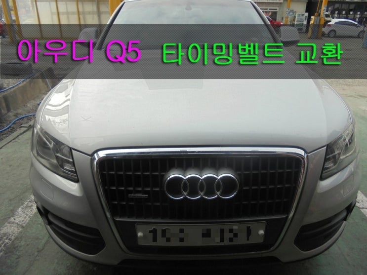 창원마산진해 수입차정비 신화모터스 무주지포트 창원점 아우디q5 타이밍벨트교환수입차 타이밍벨트교환 전문점 네이버 블로그