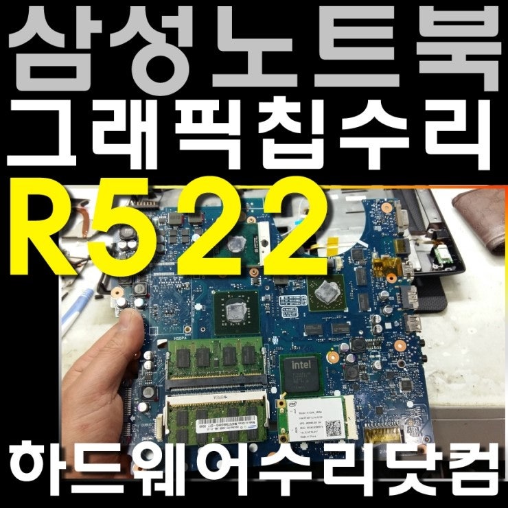 삼성노트북수리 R522 화면먹통 : 네이버 블로그
