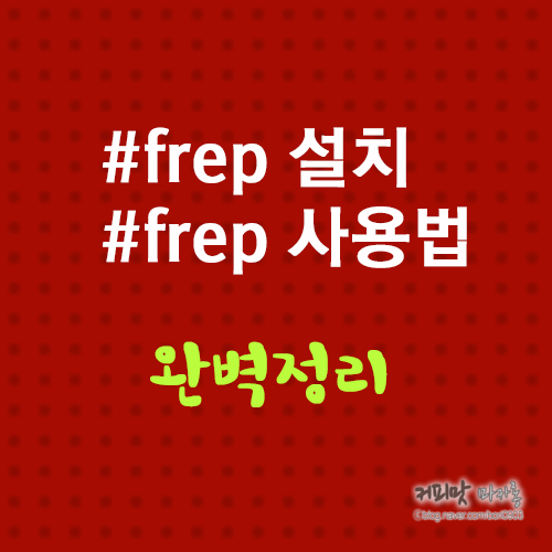 frep 설치방법 및 사용법 자세히 : 네이버 블로그