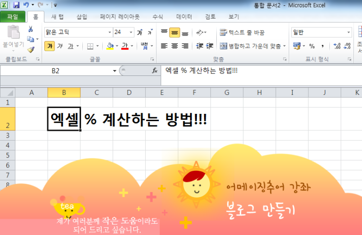 엑셀 퍼센트 계산 백분율 구하기 쉬워서 멘붕 네이버 블로그
