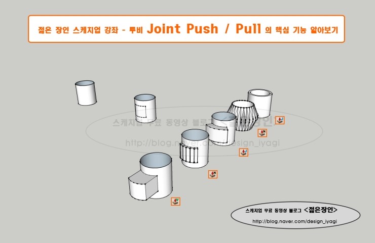 스케치업 루비 강좌 - 곡면을 돌출하는 루비 Joint Push Pull 의 핵심 기능을 배워보자 : 네이버 블로그