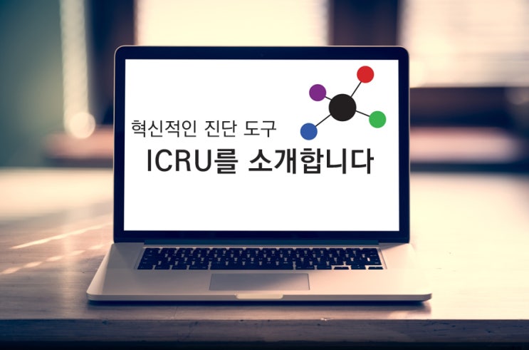 혁신적인 진단 프로그램, ICRU를 소개합니다 : 네이버 블로그