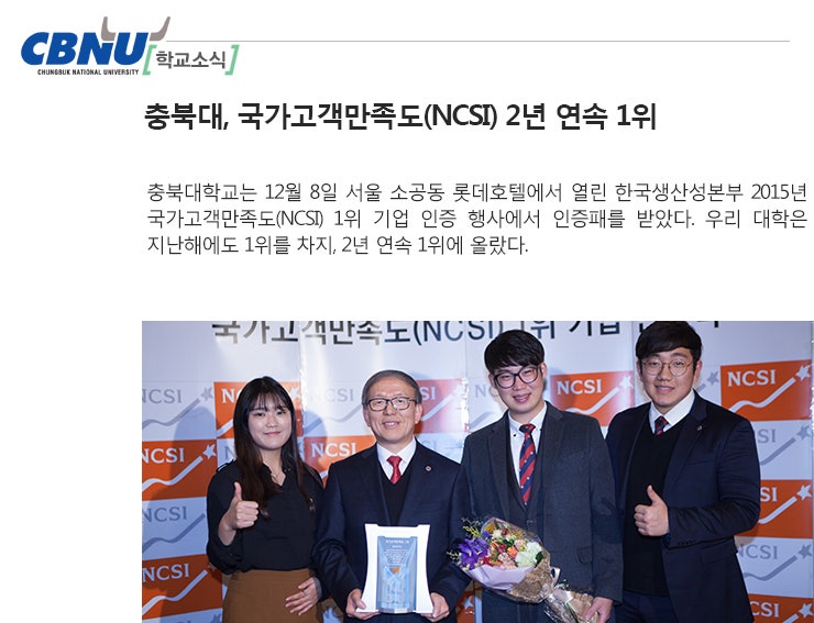 충북대, 국가고객만족도(NCSI) 2년 연속 1위 : 네이버 블로그