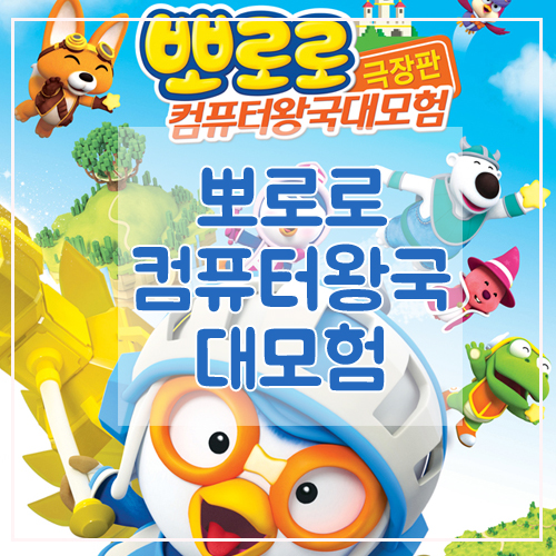 뽀로로 극장판 컴퓨터 왕국 대모험 개봉했네요 네이버 블로그