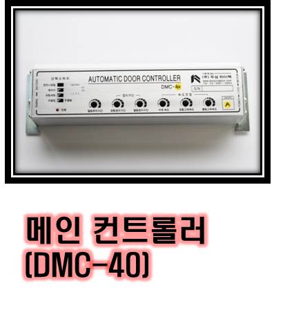 (두성하이텍 자동문) 메인 컨트롤러 (DMC-40) : 네이버 블로그