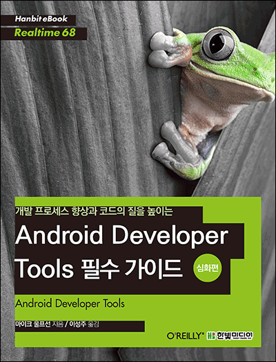 개발 프로세스 향상과 코드의 질을 높이는 Android Developer Tools 필수 가이드(... : 네이버 블로그