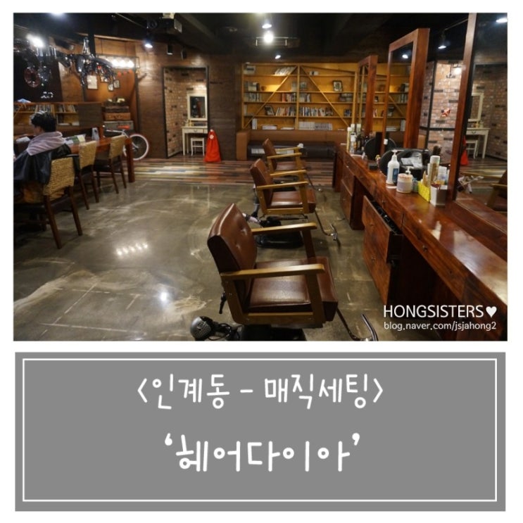 수원매탄동미용실 헤어다이아 인계점 매직셋팅 인계동미용실 추천 네이버 블로그