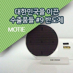 대한민국을 이끈 수출품들 #9 64K DRAM 반도체 : 네이버 블로그