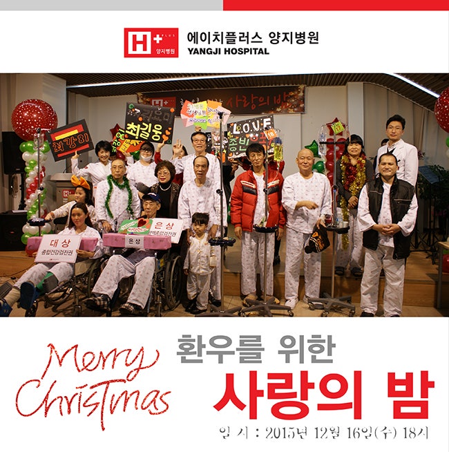 환우를 위한 사랑의 밤 행사 관악구내과 신림역내과 신림동내과에이치플러스 양지병원 네이버 블로그
