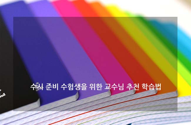 MEET/DEET 수시 준비 수험생을 위한 교수님 추천 학습법 : 네이버 블로그