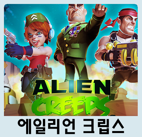 에일리언 크립스 공략 :: alien creeps 업데이트버전 : 네이버 블로그