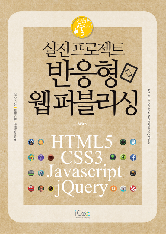 실전프로젝트 반응형 웹퍼블리싱 : with HTML5, CSS3, Javascript, jQuery : 네이버 블로그