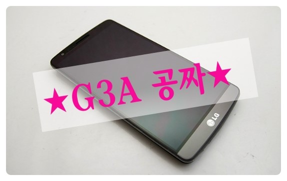 G3A 스펙 기능정보 공짜폰- : 네이버 블로그