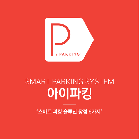 아이파킹system 무인주차시스템 아이파킹 솔루션 장점 6가지 네이버 블로그