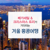 겨울여행지추천 홍콩자유여행 크리스마스 선물을 준비할 수 있는 메가 세일과 크리스마스 트리를 만날 수 있는 홍콩 여행을 겨울에