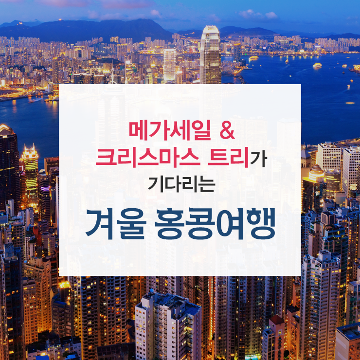 겨울여행지추천 홍콩자유여행 크리스마스 선물을 준비할 수 있는 메가 세일과 크리스마스 트리를 만날 수 있는 홍콩 여행을 겨울에