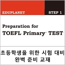 [에듀플래닛 Preparation for TOEFL Primary TEST] 초등학생을 위한 시험 대비 완벽 준비 교재 ...