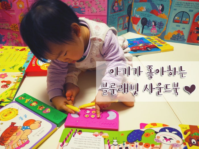아기전집추천 블루래빗 토이북의 다양한 사운드북으로 아이와 함께 놀아요 ♪ 네이버 블로그