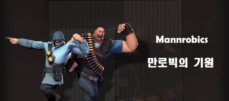 [팀포트리스2]Mannrobics(만로빅)의 기원 : 네이버 블로그
