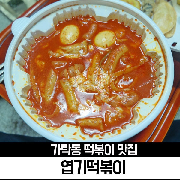 가락동 떡볶이 맛집 매운데 중독성 있잖아, 엽기떡볶이♩(+가격메뉴판포함) : 네이버 블로그