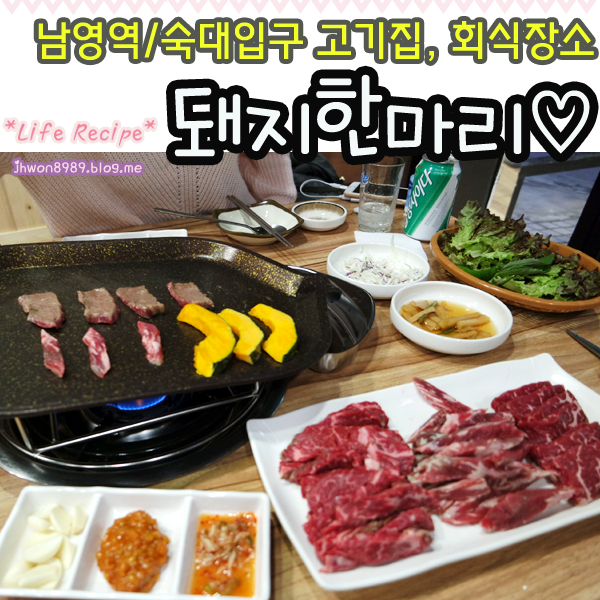 남영숙대입구 돼지고기집 맛집 한가네 돼지한마리~회식장소 네이버 블로그