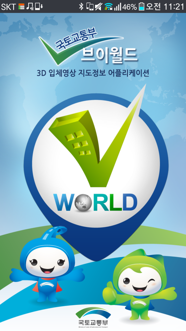 [브이월드 모바일] 국토교통부 3D 입체영상 지도정보 어플리케이션 서비스 : 네이버 블로그