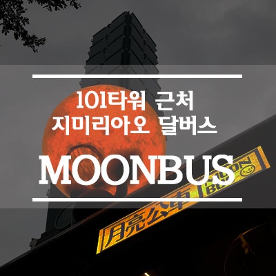 101타워 주변 여행지-대만 유명 동화작가 지미 리아오 달버스(Jimmy Moon Bus) : 네이버 블로그