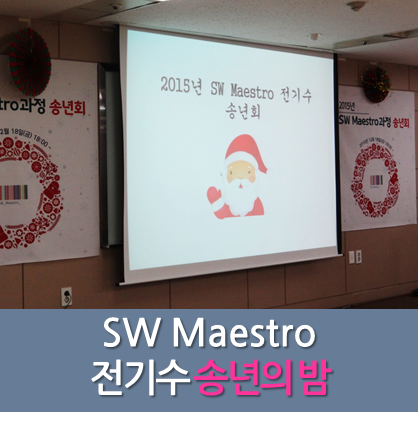 Good Bye 2015! SW Maestro 전기수 송년의 밤 : 네이버 블로그
