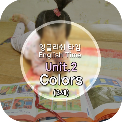 3살영어 잉글리쉬타임: Unit.2 Colors : 네이버 블로그