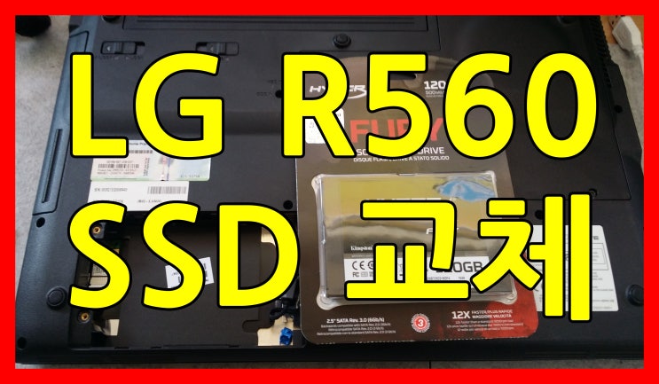 엘지xnote R560 노트북 초고속 SSD교체수리-119suri : 네이버 블로그