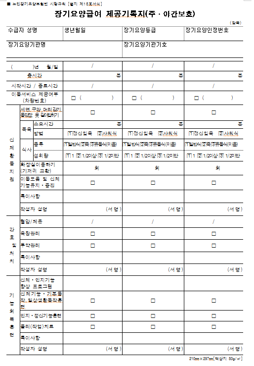 2016년 주야간 장기요양급여 제공 기록지 네이버 블로그