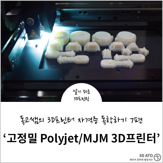 [3D프린터 자격증 독학 7편] 고정밀 Polyjet/MJM 3D프린팅 방식! : 네이버 블로그