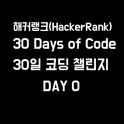 [HackerRank]30일 프로그래밍 챌린지 0일차(2015-12-31) : 네이버 블로그