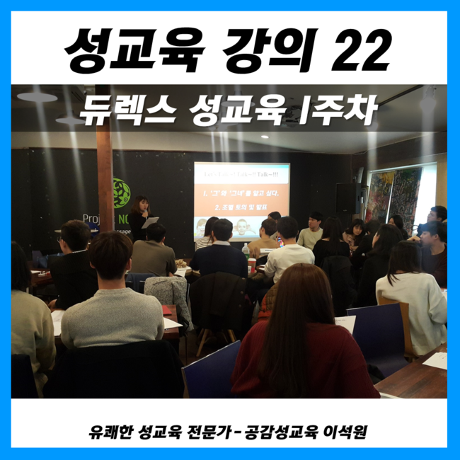 성교육강의22 듀렉스 성교육 1주차청소년 고등학교 대학교 성교육 강사 네이버 블로그