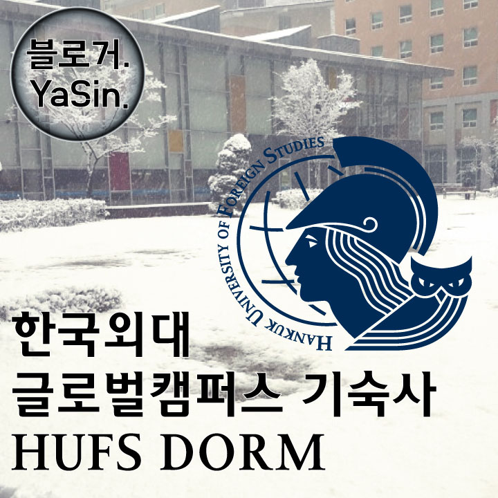 [Yasin HUFS INFO] 한국외대 글로벌캠퍼스 기숙사 HUFS DORM : 네이버 블로그