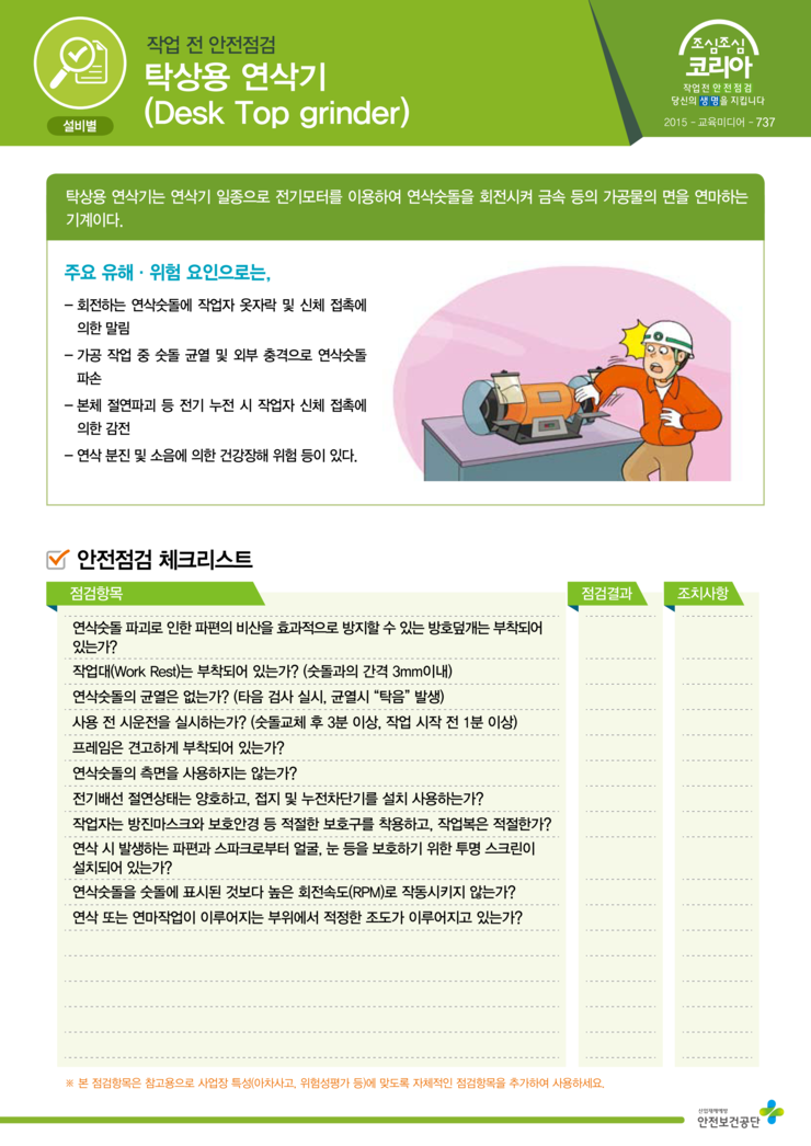 탁상용그라인더 안전점검 네이버 블로그